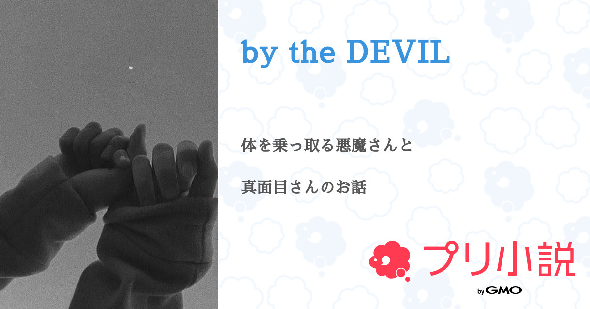 by the DEVIL - 全1話 【連載中】（ ^ㅁㅅㅋ^さんの小説） | 無料スマホ夢小説ならプリ小説 byGMO